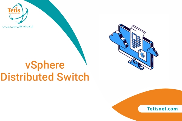 معماری vSphere Distributed Switch - داده کاوان تتیس